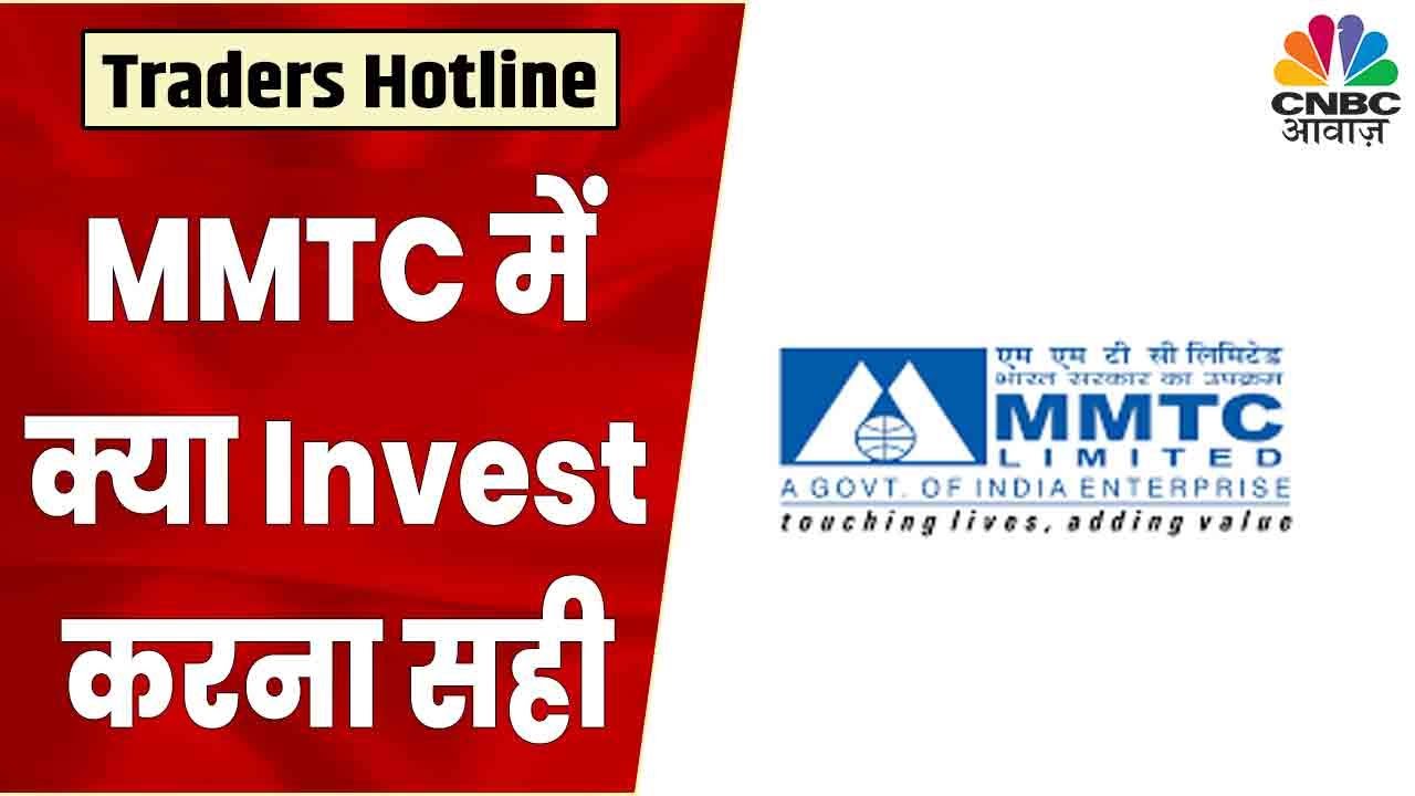 MMTC में 30% की गिरावट, इस सरकारी Companies में Long Term Investment से ...