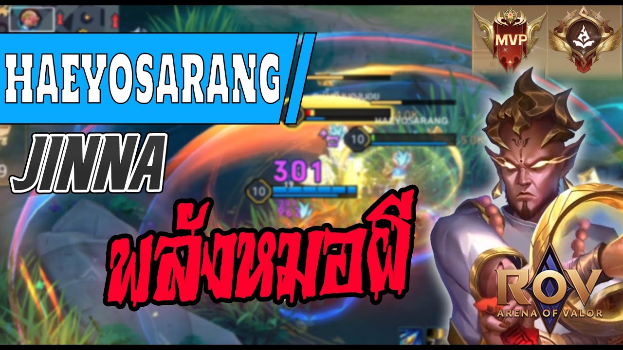 ROV : เมื่อ Jinna ถูกบัฟมาเพื่อสกินหมอผี (มั้ง) | Arena of Valor - YouTube