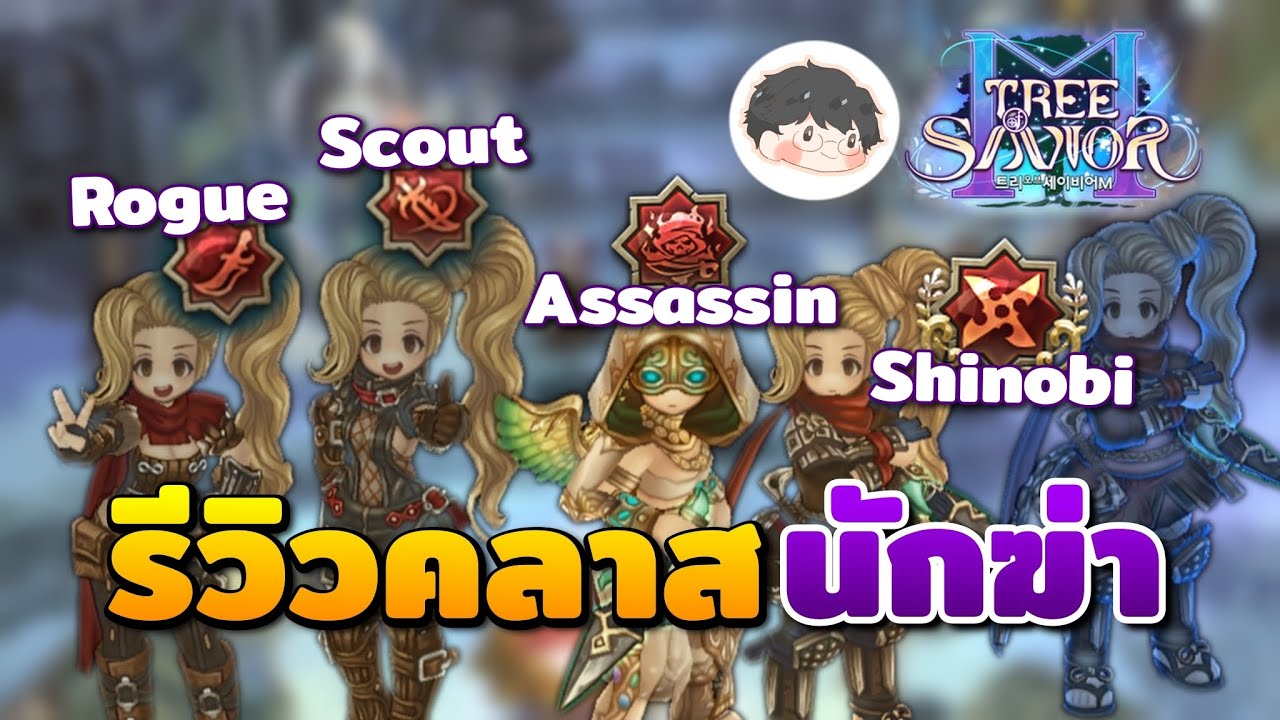 รีวิวทุกคลาสในสายอาชีพ Scout นักฆ่าเทพตีบอสและ PVP | Tree of Savior M ...