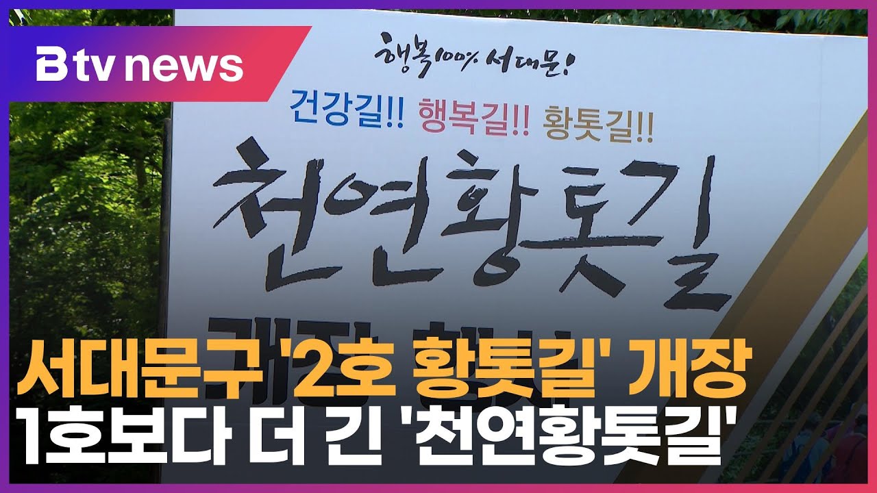 서대문구 2호 황톳길 개장…1호보다 더 긴 천연황톳길 Sk Broadband 서울뉴스 Youtube