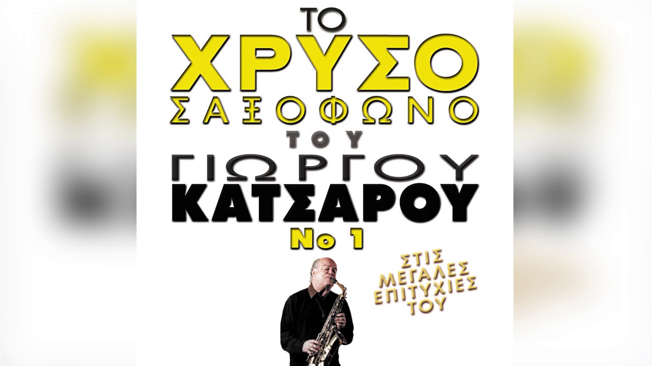 Γιώργος Κατσαρός - Έφεδρος Ανθυπολοχαγός | Official Audio Release - YouTube