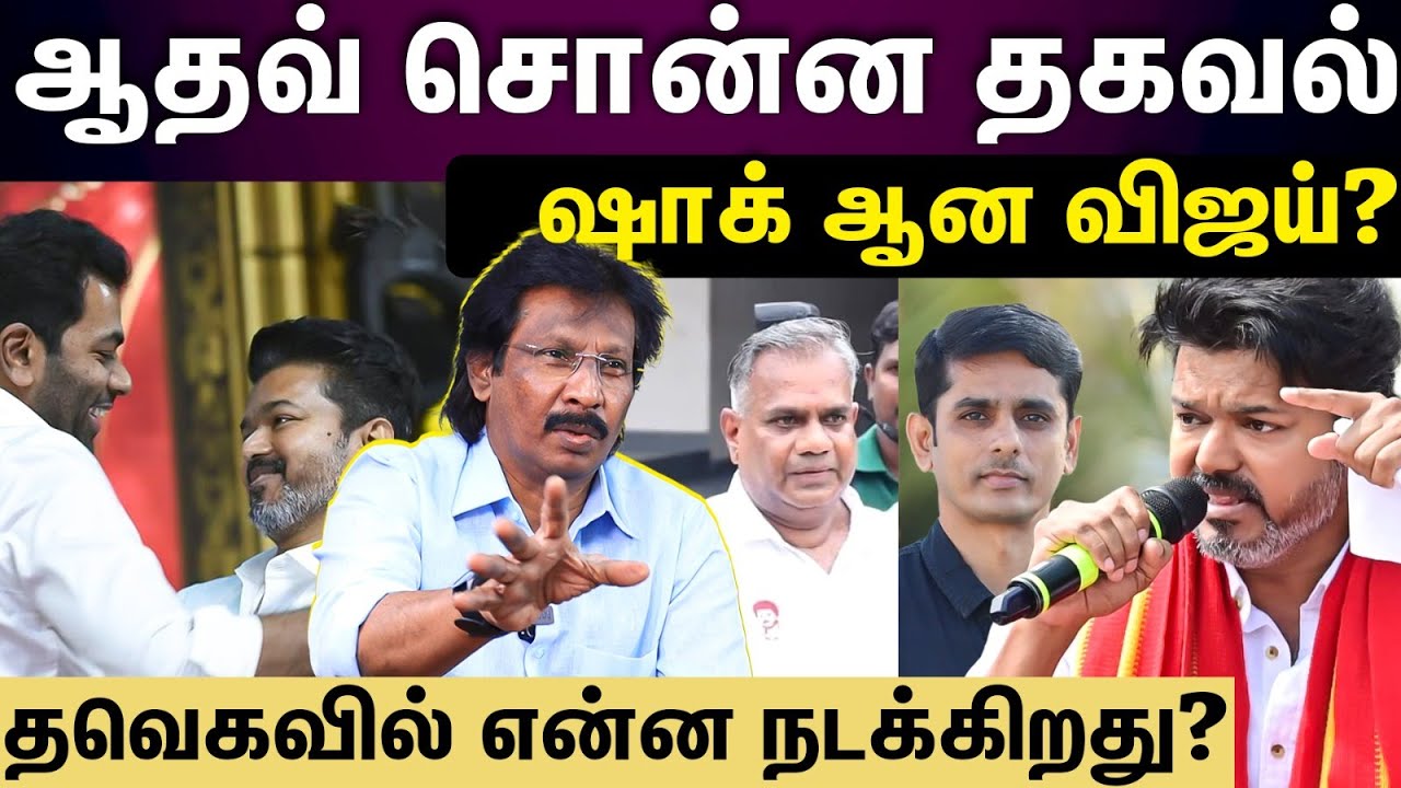 Muthalif Interview | தவெகவில் ஆதவ் அர்ஜுன்... எப்படி நடந்தது சந்திப்பு ...