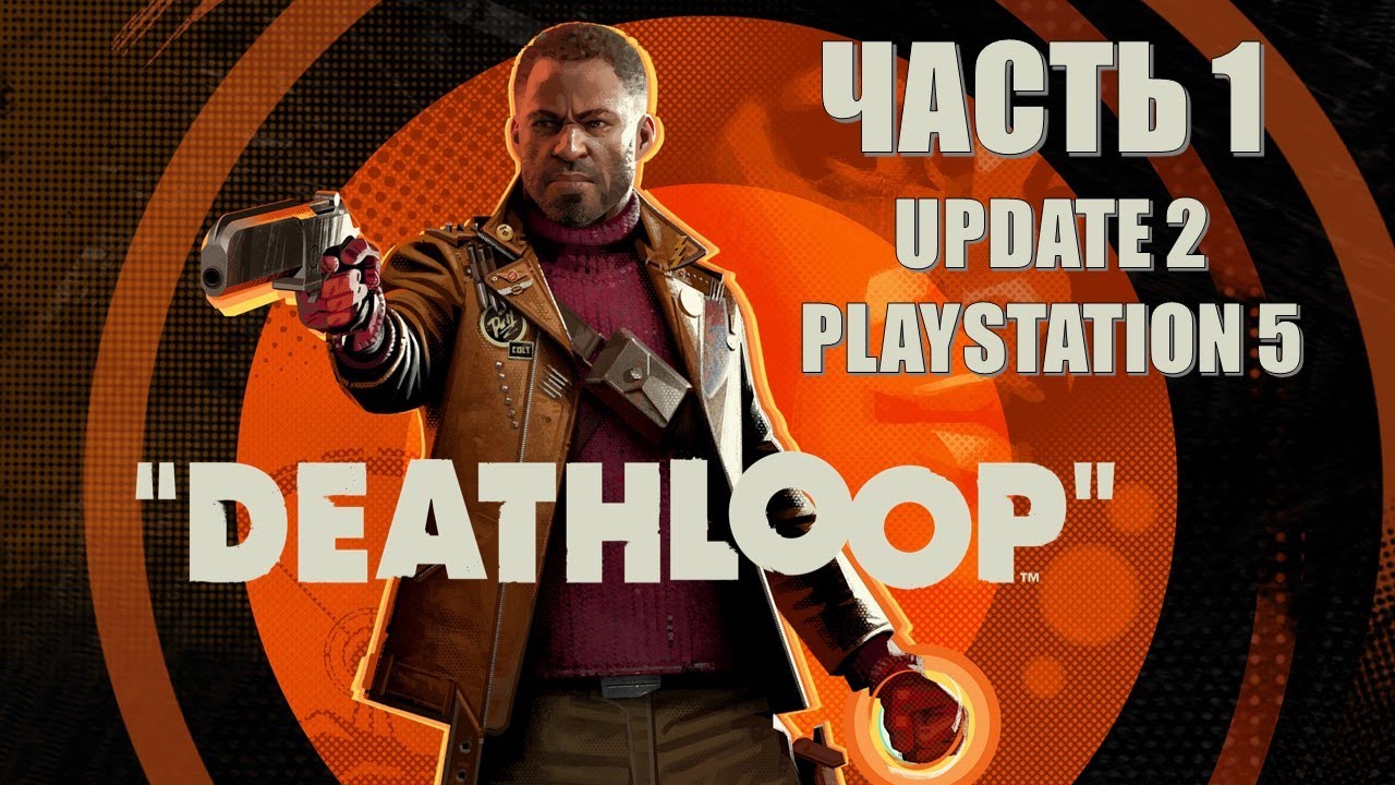 Deathloop Часть 1 Новый День (UPDATE 2) (PS5) - YouTube