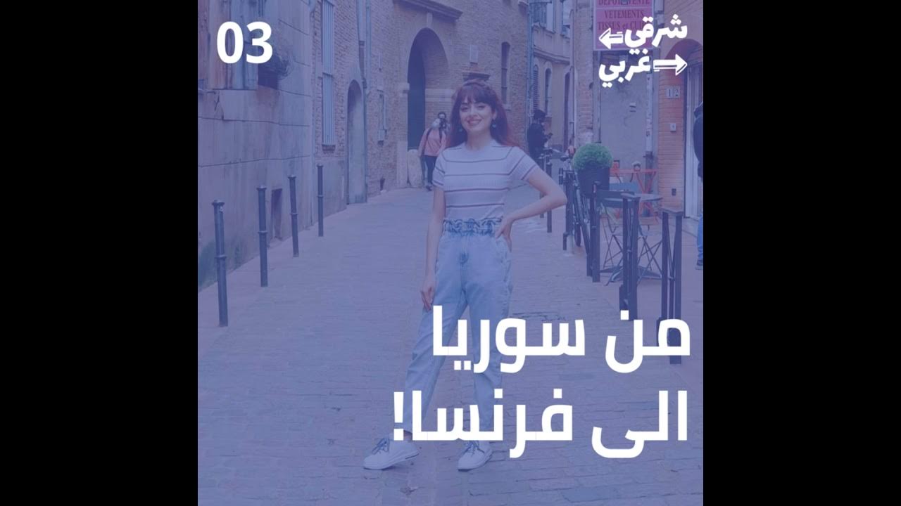 من سوريا إلى فرنسا، علمتني التجارب Youtube