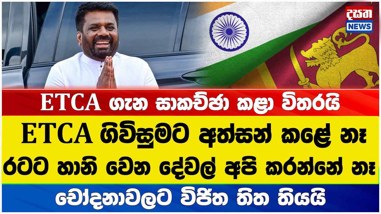 ETCA ගිවිසුමට අත්සන් කළේ නෑ - චෝදනාවලට විජිත තිත තියයි - YouTube