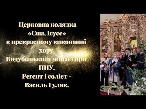 Церковна колядка «Спи, Ісусе» в прекрасному виконанні хору Видубицького монастиря ПЦУ.