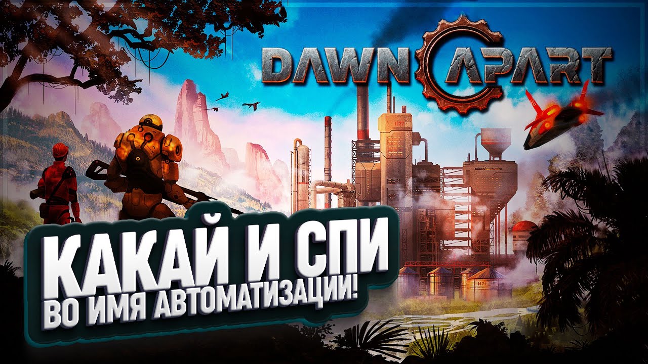 DAWN APART: КАКАЕМ И СПИМ, ЧТОБЫ СТРОИТЬ ЗАВОД И АВТОМАТИЗИРОВАТЬ - YouTube