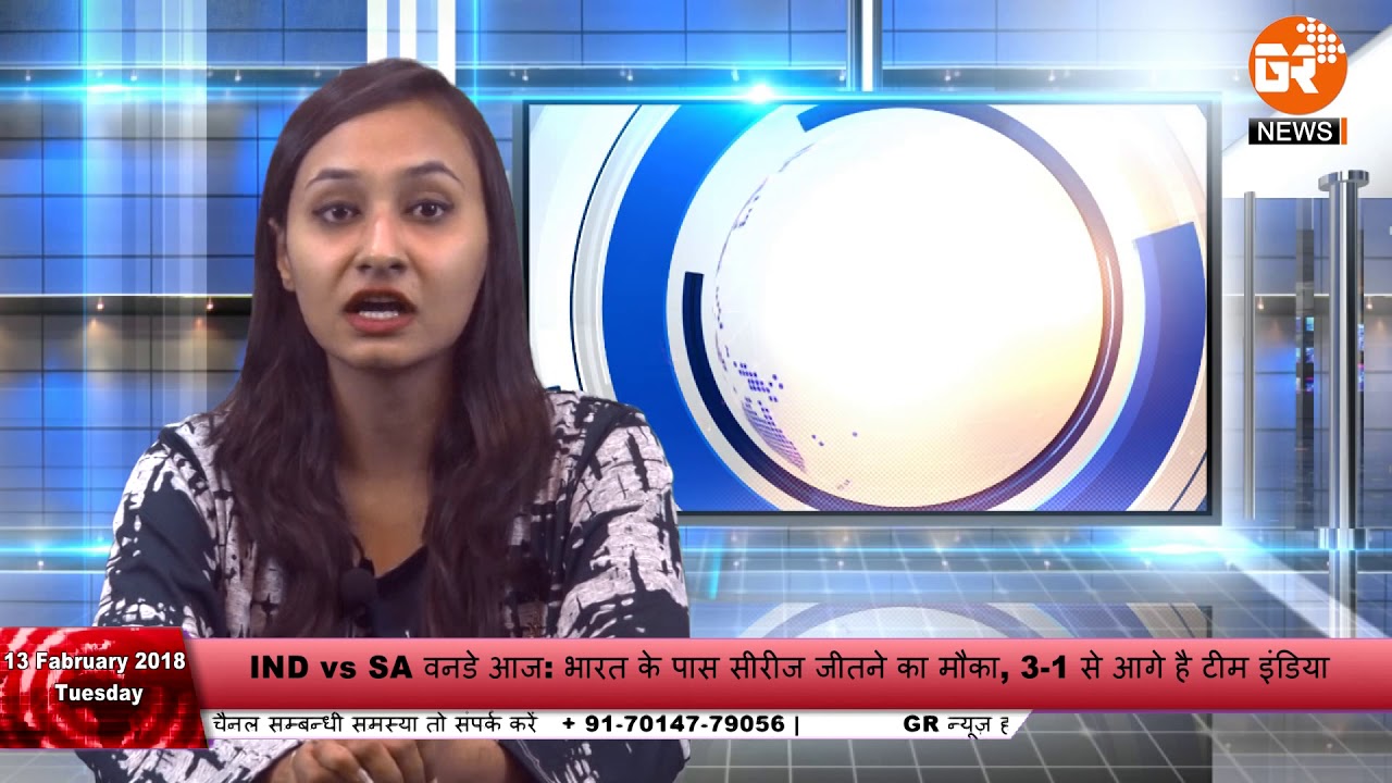 GR News India | आज की ताजा खबर | 13.02.2018 | - YouTube