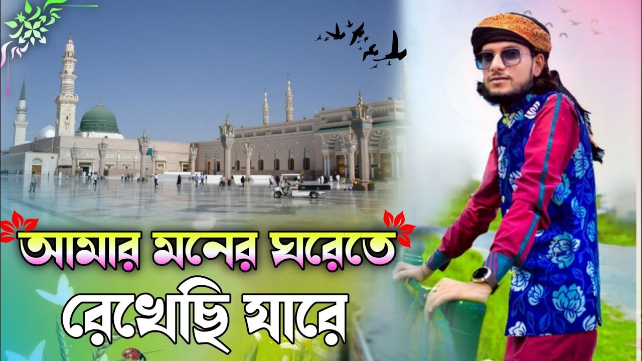 আমার মনের ঘরেতে রেখেছি যারে, নতুন গজল এমডি ইমরান ।new gojol MD imran ...