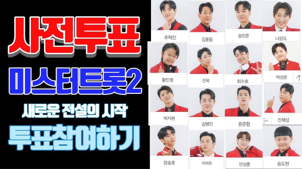 미스터트롯2 황민호 박지현 최수호 나상도 길병민 송민준 이하준 진욱 장송호 김용필 추혁진 박성온 송도현 윤준협 안성훈 진해성