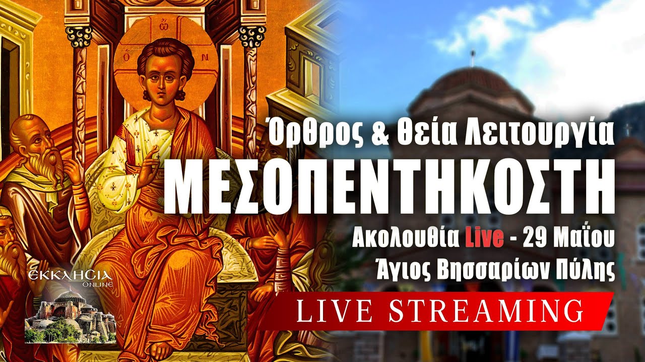 ΜΕΣΟΠΕΝΤΗΚΟΣΤΗ 2024 Live: ΘΕΙΑ ΛΕΙΤΟΥΡΓΙΑ Τετάρτη Μεσοπεντηκοστής 29 ...