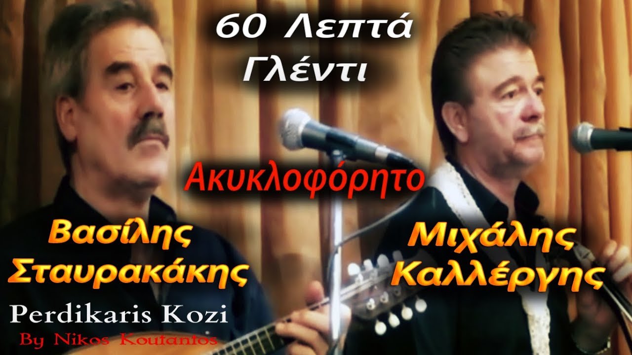 Μιχαλης Καλλεργης - Βασιλης Σταυρακακης ~ 60 Λεπτα γλεντι ...