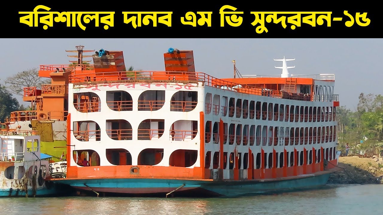 এম ভি সুন্দরবন ১৫ লঞ্চের সর্বশেষ আপডেট | MV Sundarban-15 Launch Latest ...