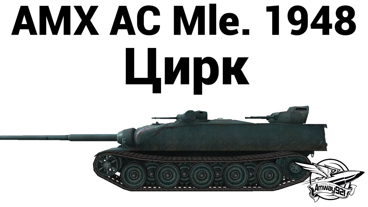 AMX AC mle. 48 - Цирк - YouTube