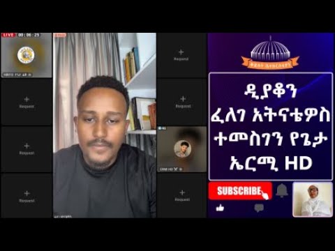 ዲያቆን ፈለገ አትናቴዎስ, Ermi HD - YouTube
