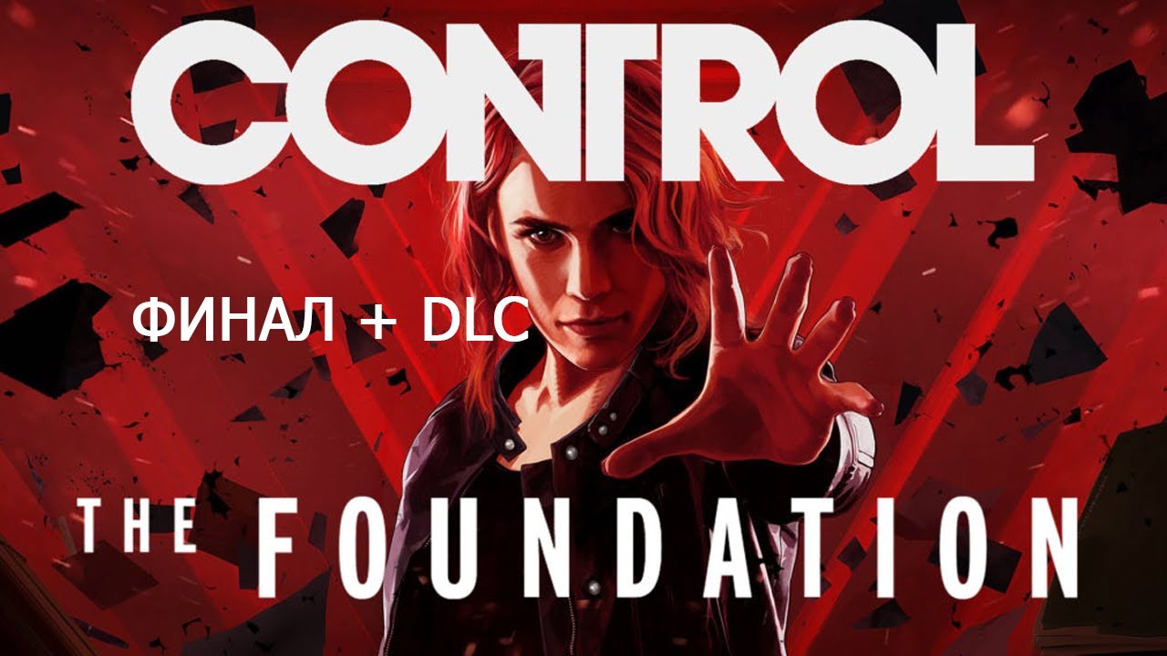Control | Финал + DLC | The Foundation - YouTube
