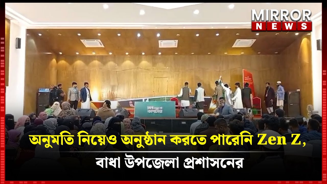 অনুমতি নিয়েও অনুষ্ঠান করতে পারেনি Zen Z, বাধা উপজেলা প্রশাসনের ...