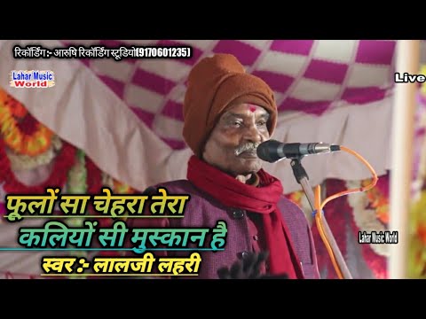 Biraha#बिरहा#लालजी लहरी#Lalji Lahri#फूलों सा चेहरा तेरा ,कलियों सि ...