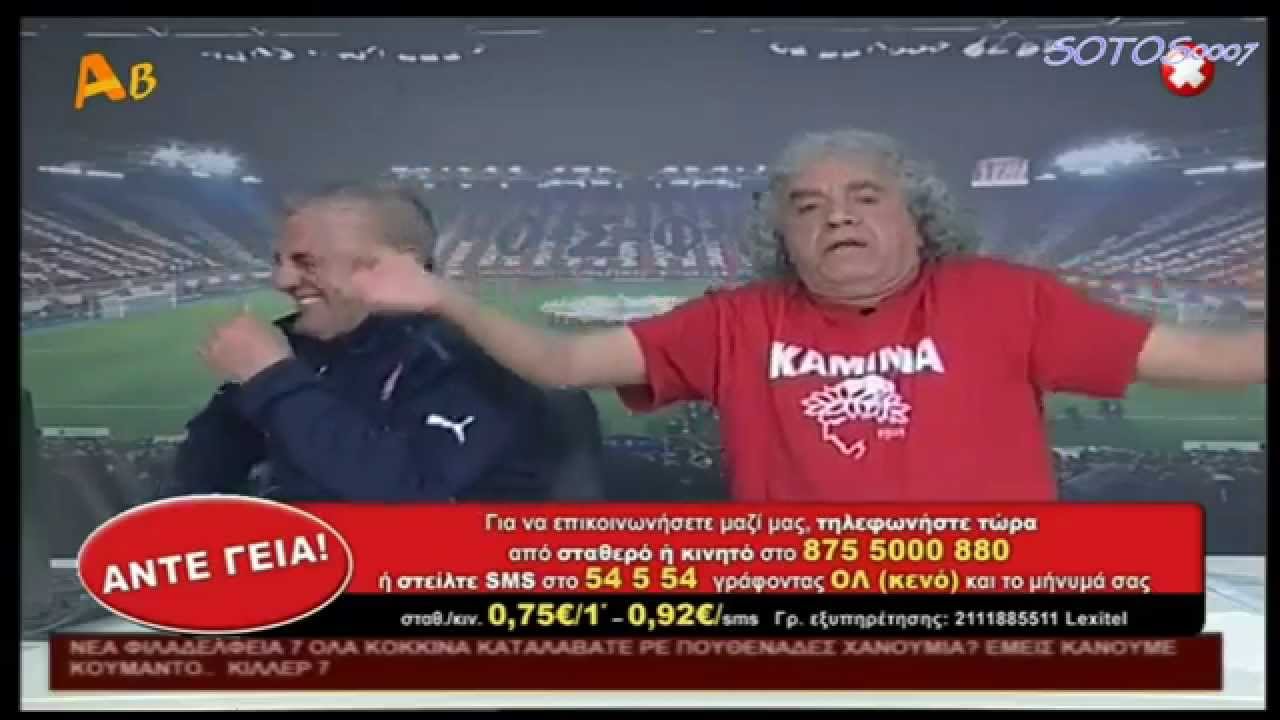 ΑΝΤΕ ΓΕΙΑ - ΤΑΚΗΣ ΤΣΟΥΚΑΛΑΣ ΓΙΑ ΣΥΝΔΕΣΜΟΥΣ ΠΑΟΚ - ΠΟΛΥ ΓΕΛΙΟ - YouTube
