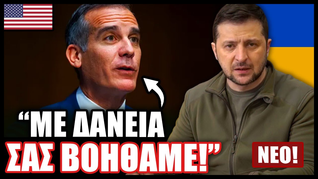 Ξεσπούν Πολιτικοί των ΗΠΑ: Δεν έχουμε άλλα λεφτά να σου δώσουμε ...
