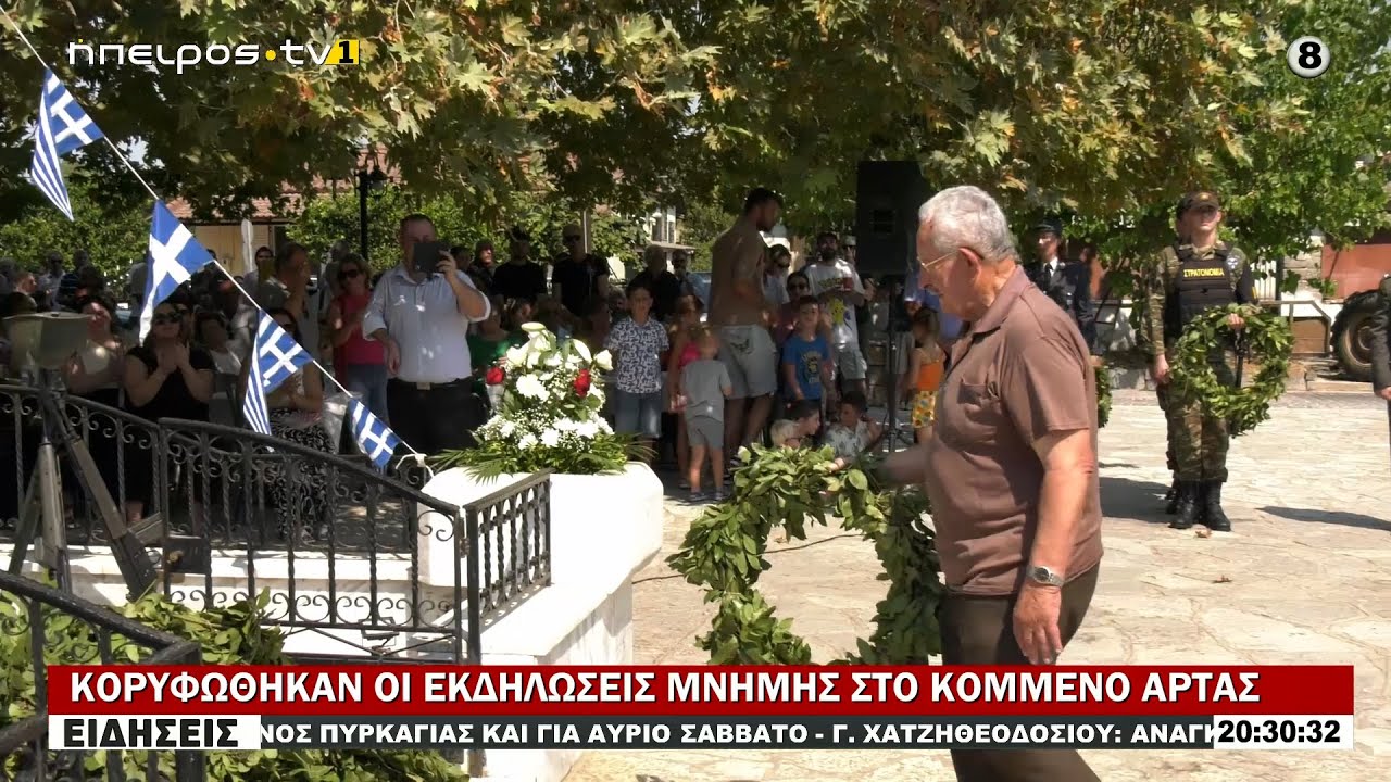 ΚΟΡΥΦΩΘΗΚΑΝ ΟΙ ΕΚΔΗΛΩΣΕΙΣ ΜΝΗΜΗΣ ΣΤΟ ΚΟΜΜΕΝΟ ΑΡΤΑΣ - YouTube