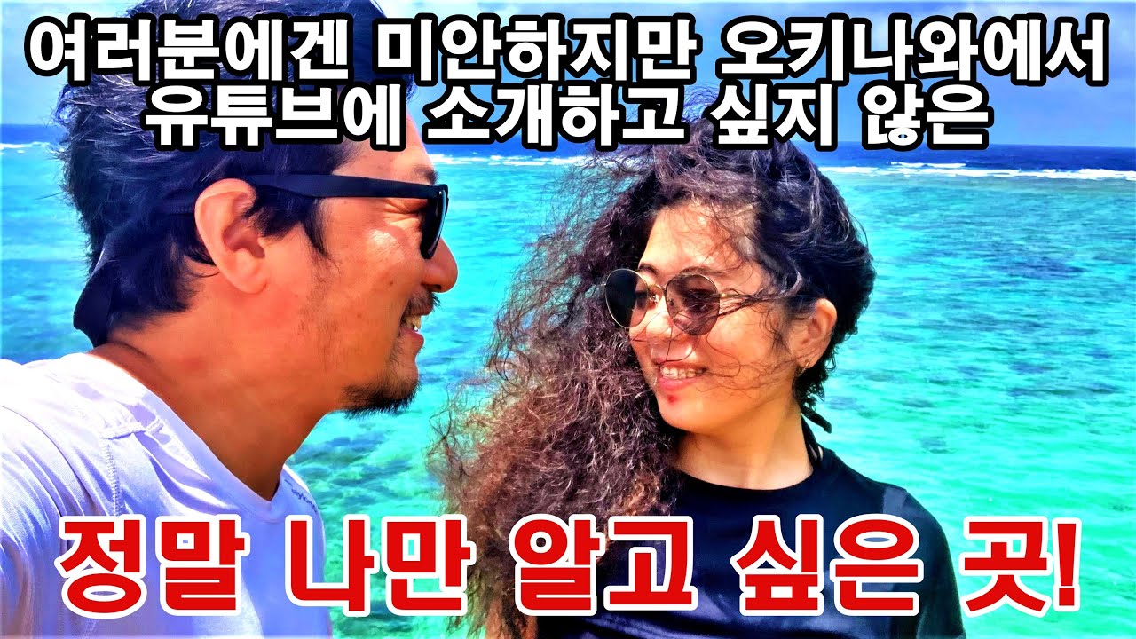 여러분께는 미안 하지만 오키나와에서 유튜브에 소개하고 싶지 않은 나만 알고 싶은 곳! 자네비치!(Zane beach), 한일커플 ...