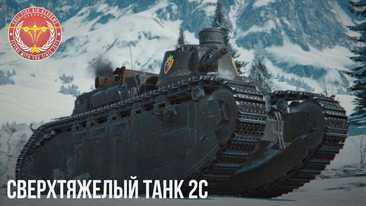 Сверхтяжелый танк 2C в War Thunder - YouTube