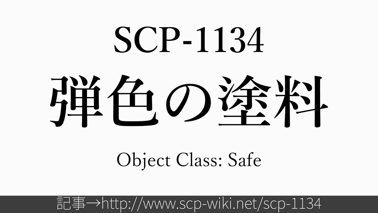 15秒でわかるSCP-1134 - YouTube