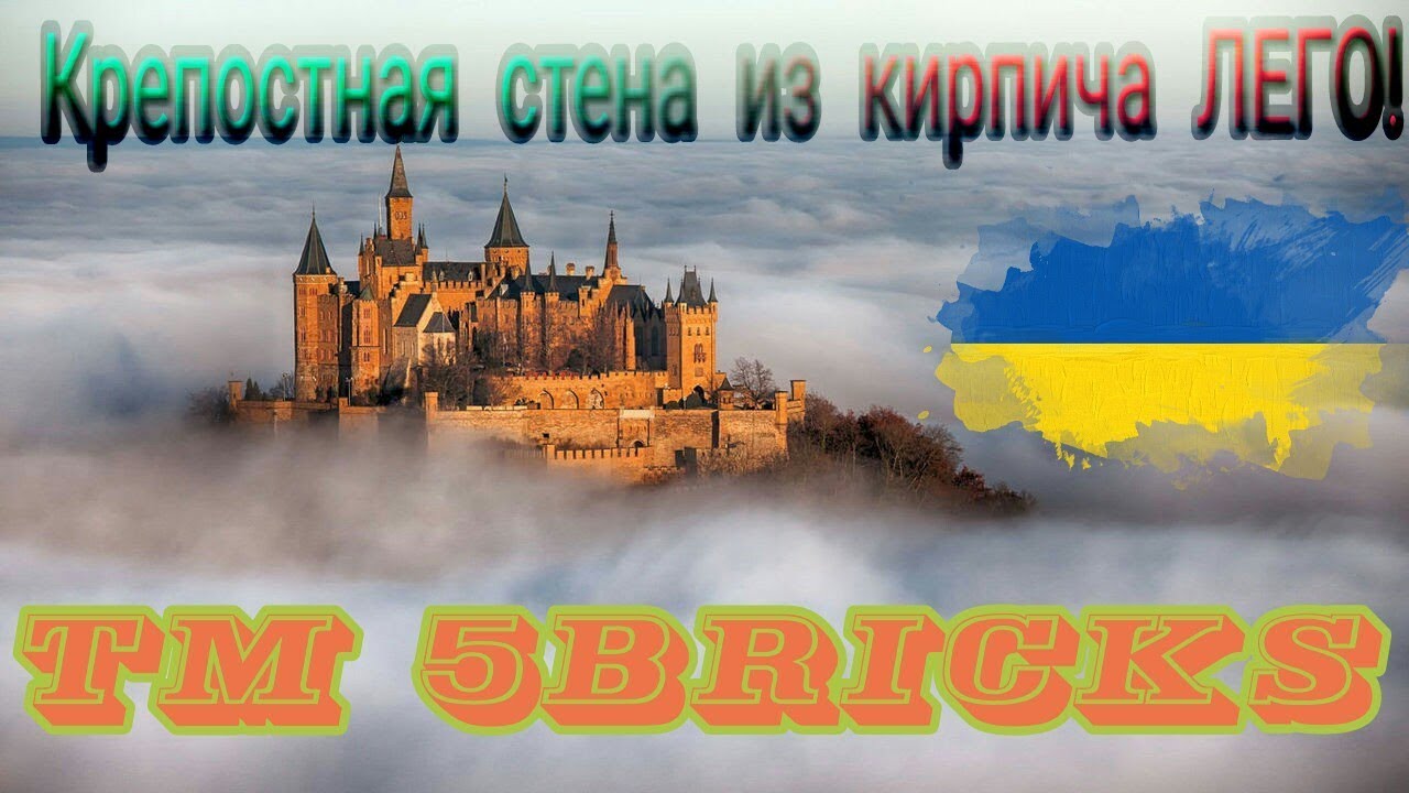 Крепость из Лего кирпича 5bricks™ ПЕРЕЗАЛИВ - YouTube