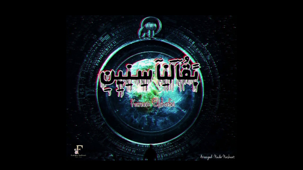 كريم الشافعى - بقالنا سنين / (Kareem Elshafei - Baalna snen (official Audio - YouTube