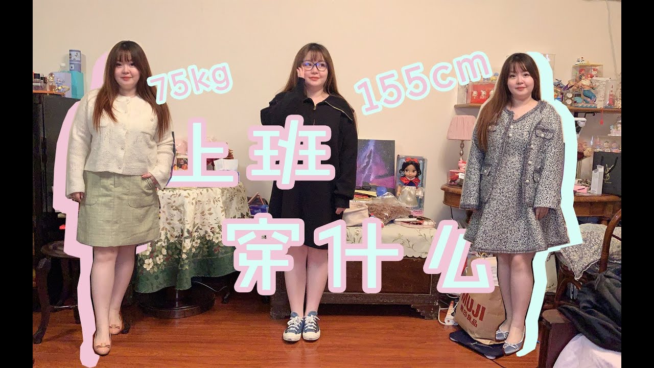 155cm⧸75kg胖女孩儿在模特公司上班要怎么穿！ - YouTube