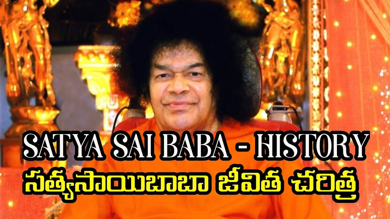 #satya sai baba life history - #సత్య సాయిబాబా జీవిత చరిత్ర l # ...