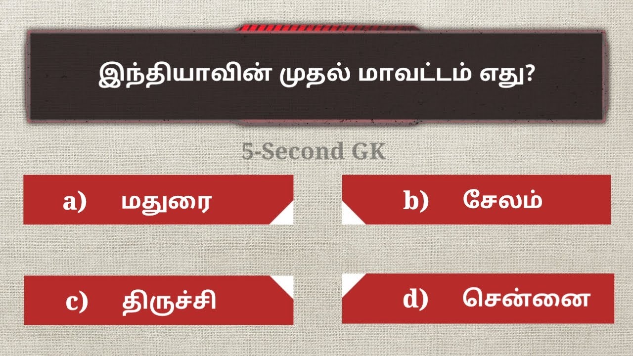 General Knowledge questions tamil | தமிழ் பொது அறிவு | gk quiz tamil ...