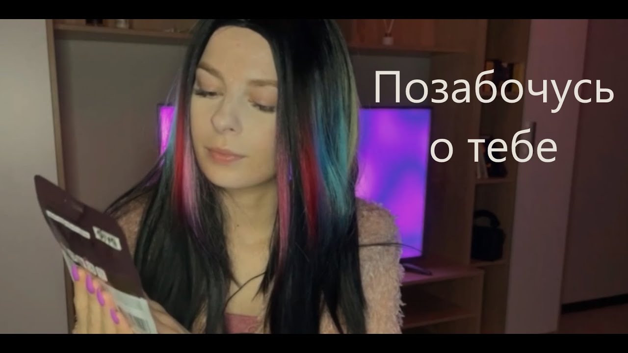 АСМР забота о парне 💖 персональное внимание Personal Attention