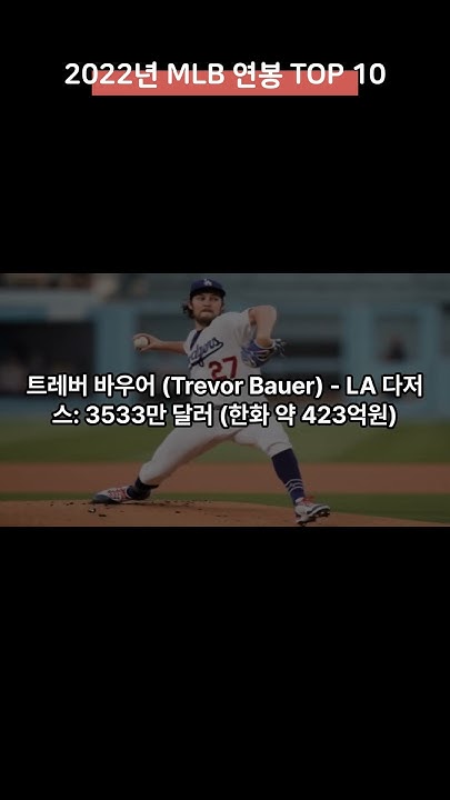 2022 MLB 연봉 top10 #shorts - YouTube