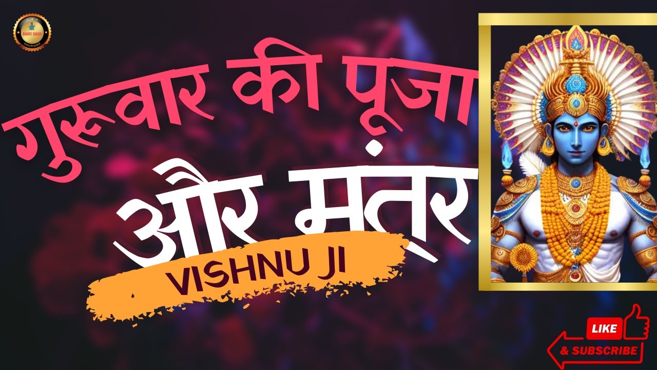 Thursday Mantra and pooja | गुरूवार की पूजा और मंत्र | Money Wealth and ...