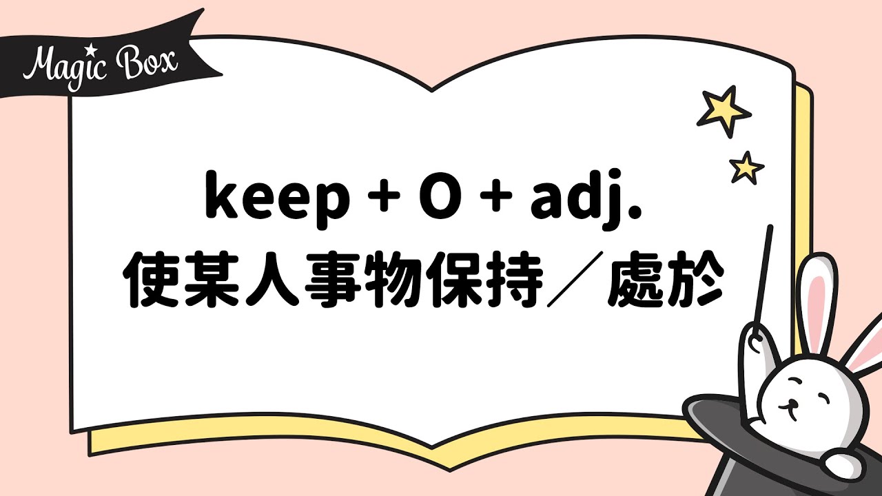 2021年10月號 Unit 2-1 - Magic Box- keep + O + adj. 使某人事物保持／處於 - YouTube
