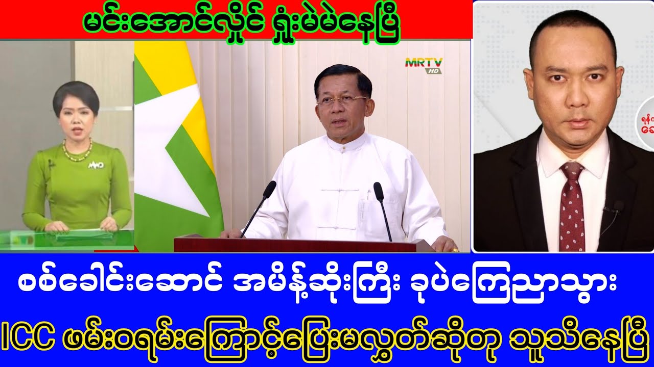 Burma Khit Thit သတင်းဌာန၏ ဒီဇင်ဘာ ၁ ရက်၊ မင်းအောင်လှိုင် ရှုံးမဲ မဲပြီ