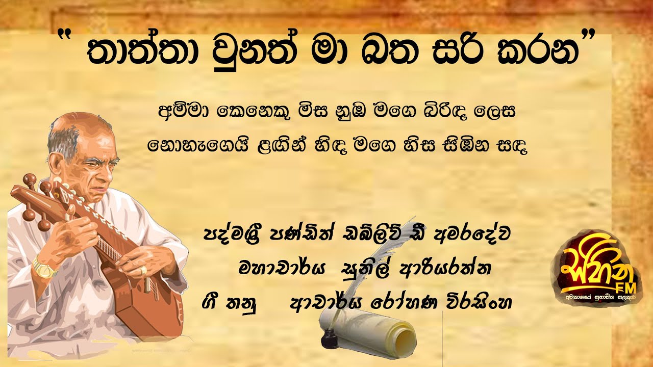 Thatta unath ma | sinhala song | amaradewa sinhala song | Srilanka ...