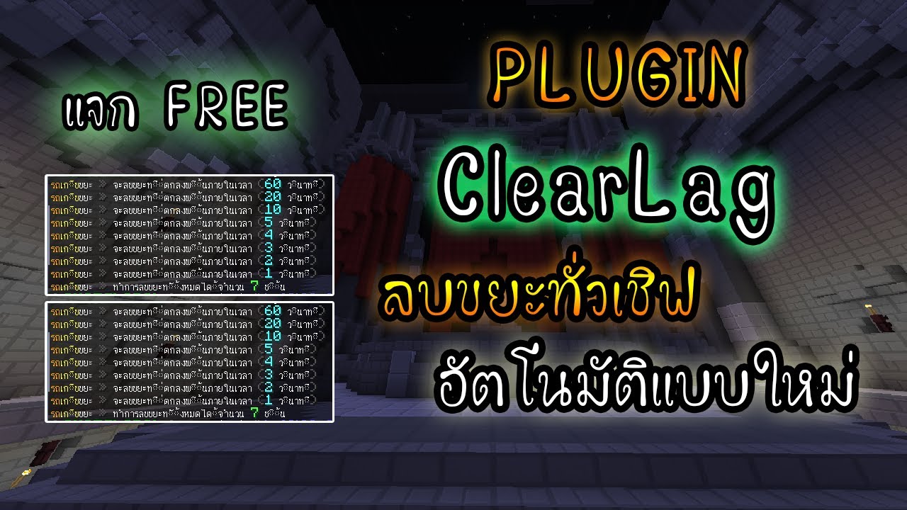 Minecraft - แจกปลั๊กอิน ClearLag | ลบขยะภายในเชิฟเวอร์อัตโนมัติแบบใหม่ - YouTube
