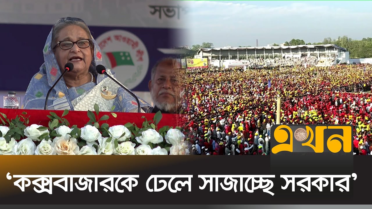 'পর্যটন ও রপ্তানির হাব হবে কক্সবাজার' | Sheikh Hasina | Ekhon TV - YouTube