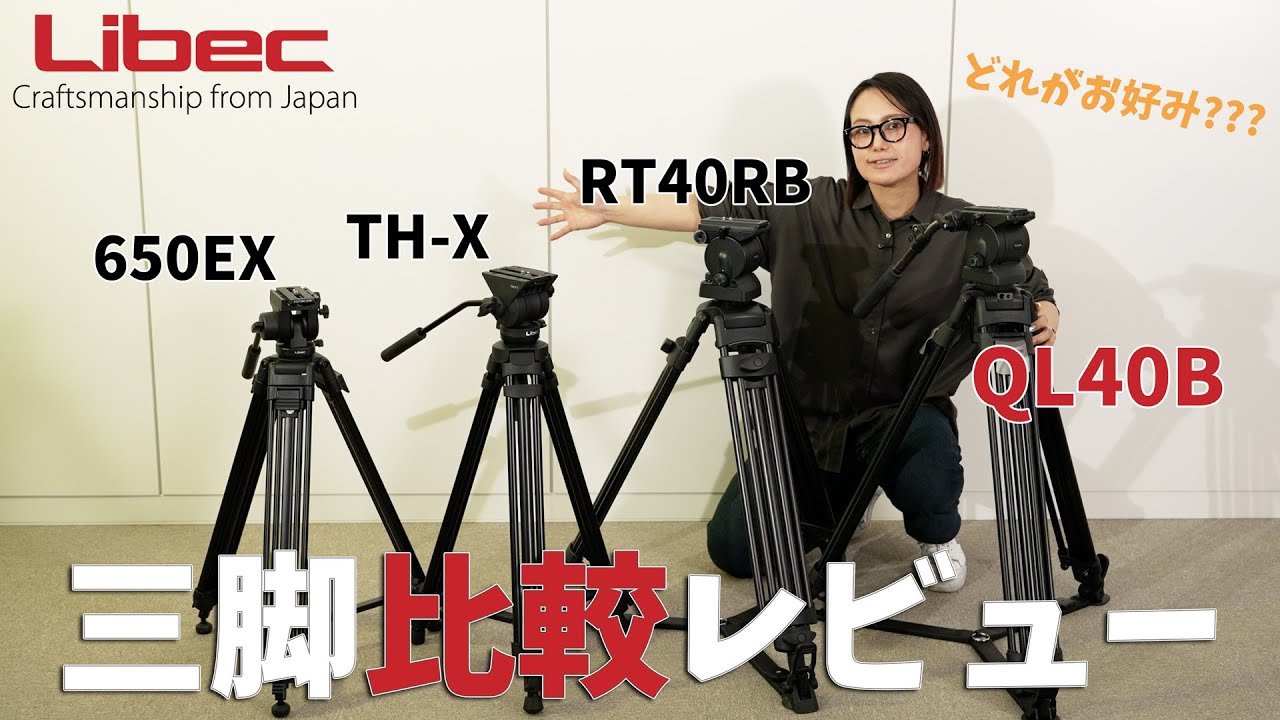 【やっぱりこれだね！】LibecのQL40Bと他3機種三脚比較レビュー【操作性抜群！】 - YouTube