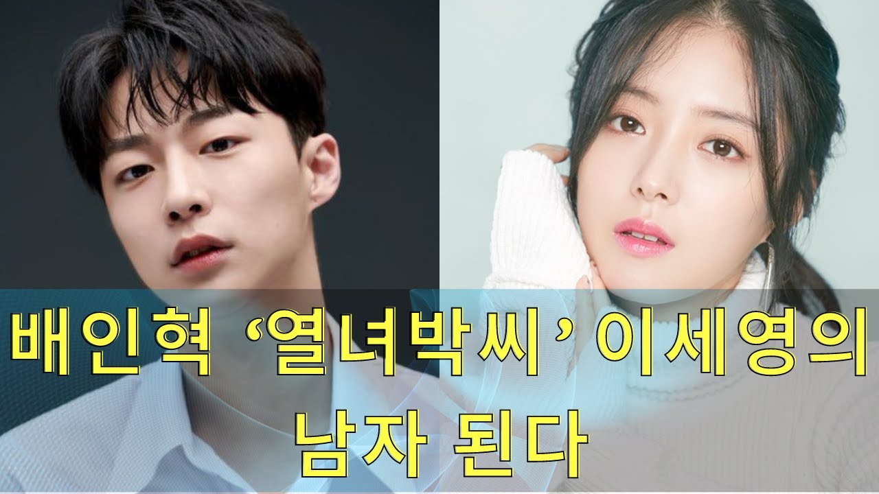 [ lee se young X bae In hyuk ] 배인혁 캐스팅, ‘열녀박씨 계약결혼뎐’ 출연확정…이세영과 호흡 - YouTube
