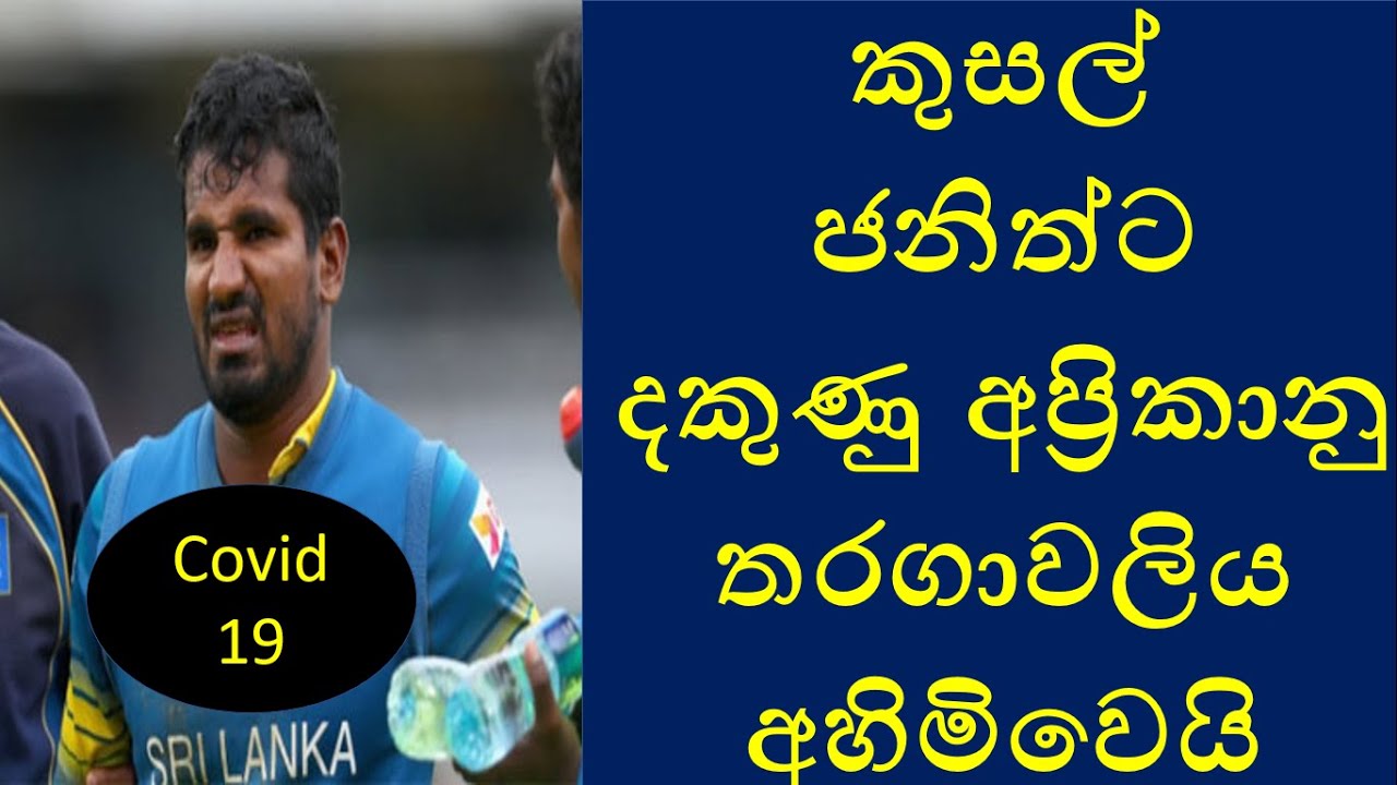 Kusal Janith Perera out of South Africa Series - YouTube