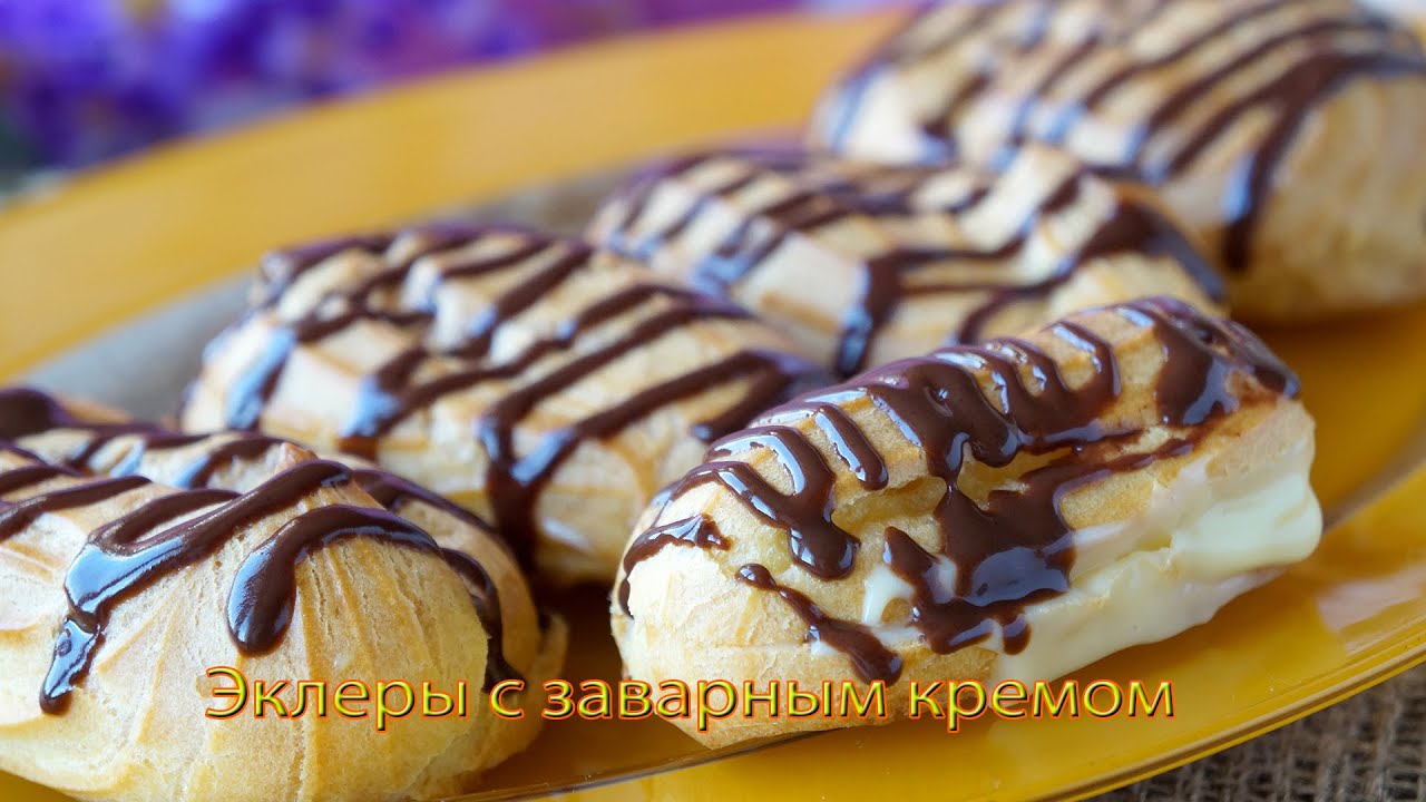 Эклеры с заварным кремом - YouTube