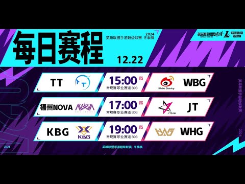 WRL超级联赛冬季赛 Wild Rift Super League Winter 2024 Group Stage - KBG vs WHG - YouTube