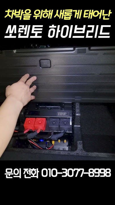 쏘렌토 하이브리드 차박 인산철 주행충전기 세팅 유니테크 유니테크광주 캠핑플러스 차박 차박작업 차박옵션 광주파워뱅크 광주인산철 전남파워뱅크 Youtube