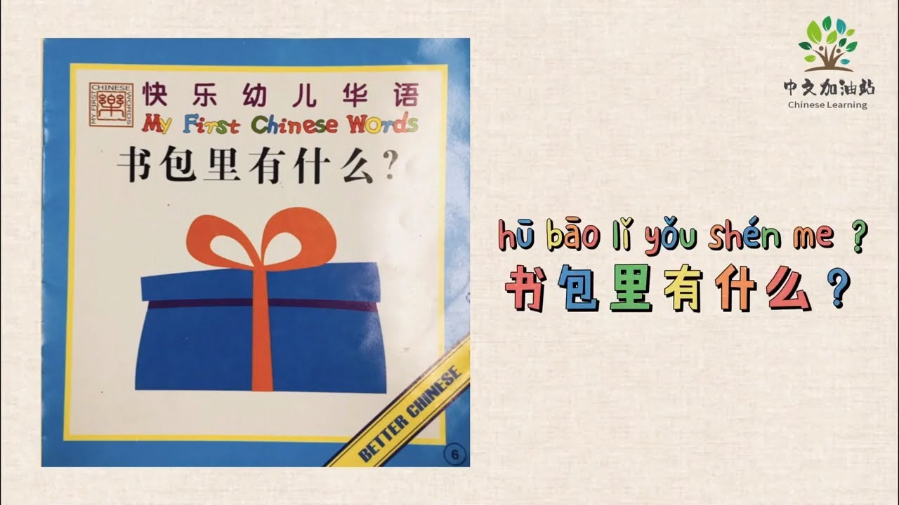 【6】xue zhongwen书包里有什么？What is in school bag？《快乐幼儿华语》6 - YouTube