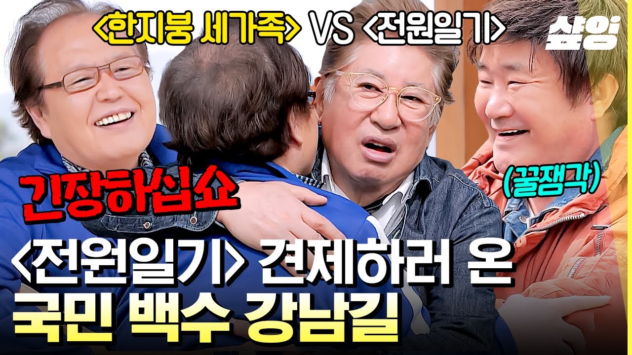회장님네사람들 6살 형인 이계인한테 반말하는 강남길ㅋㅋㅋ 〈한지붕 세가족〉vs〈회장님네 사람들〉 두 집안싸움의 승리는 Youtube