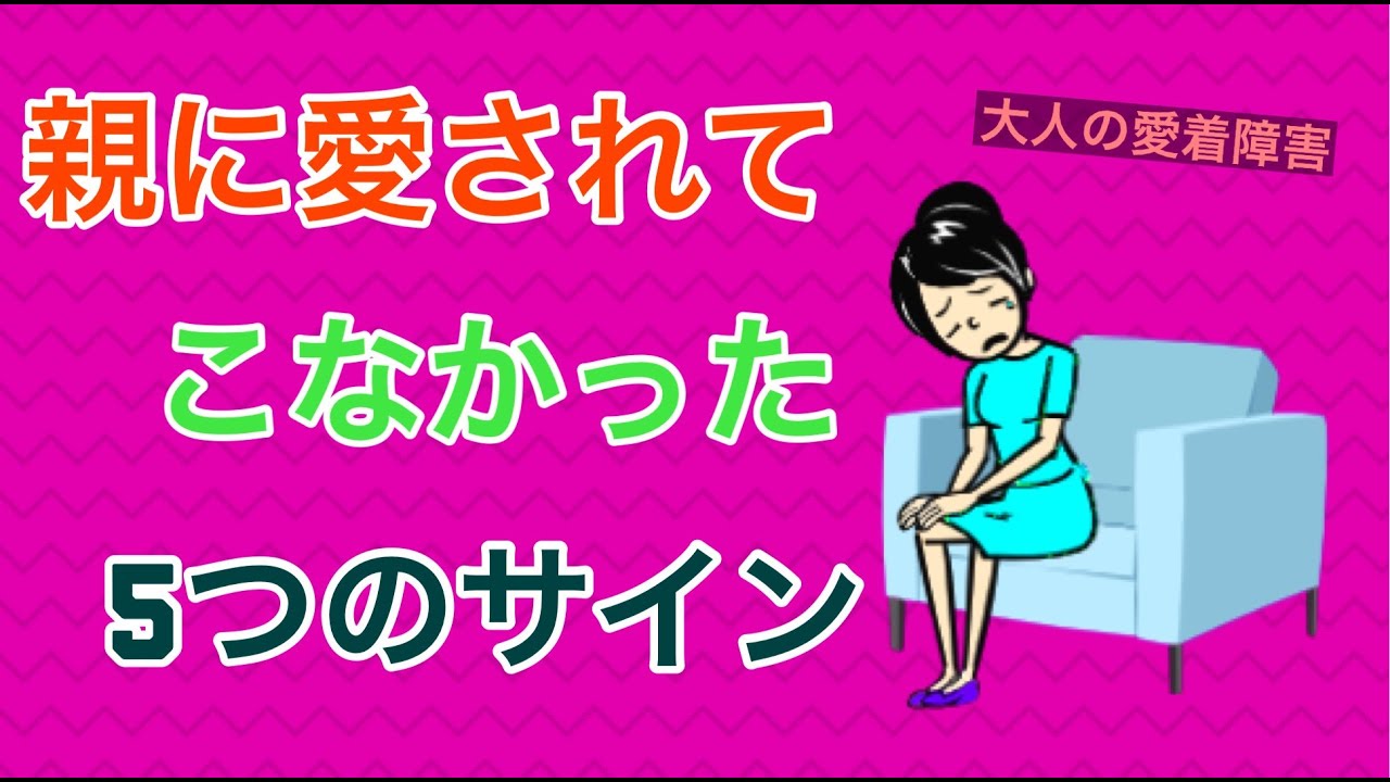 親に愛されてこなかった5つのサイン【大人の愛着障害】 Youtube